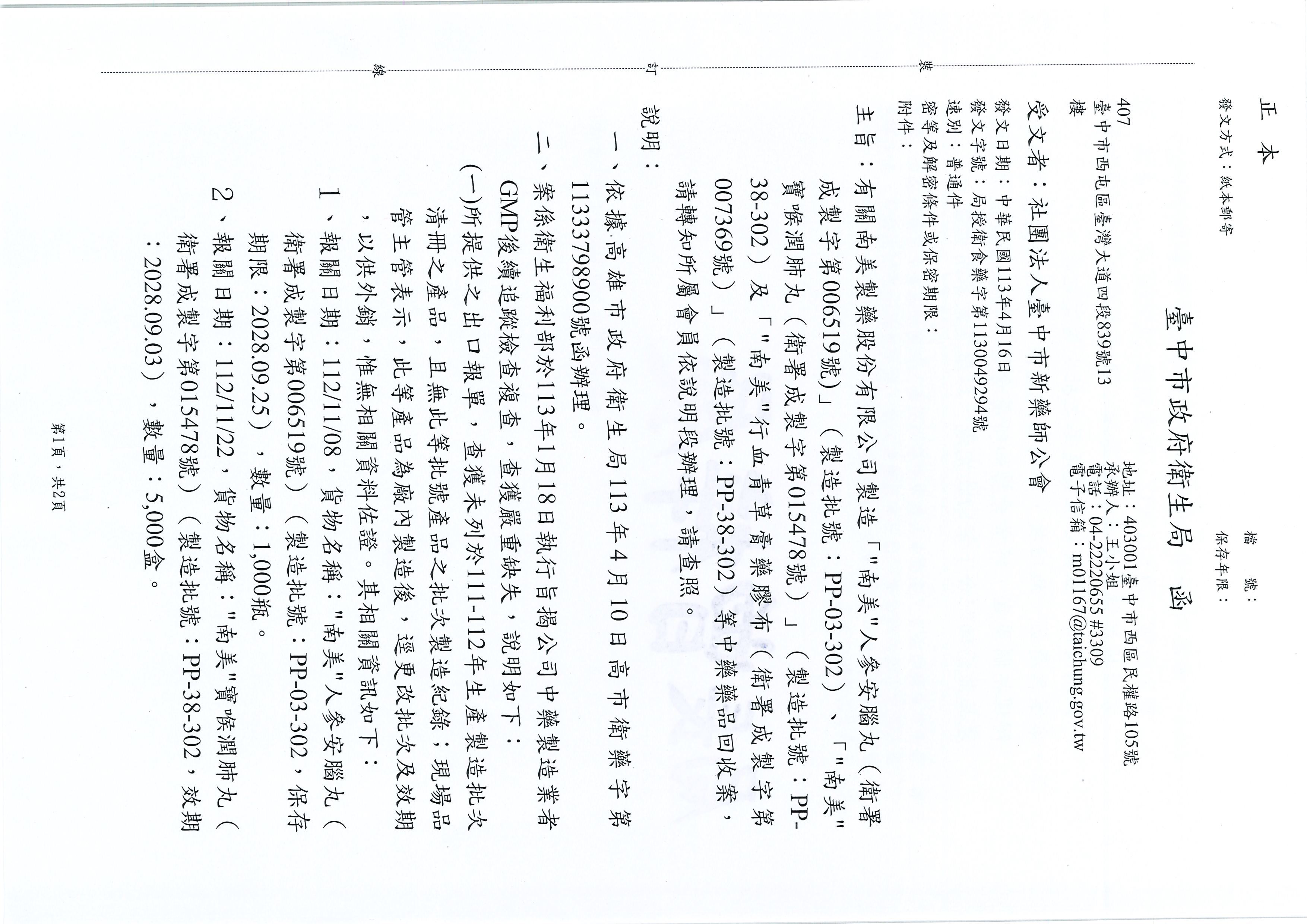 有關南美製藥股份有限公司製造「"南美“人參安腦丸(衛署成製字第006519號)」(製造批號:PP-03-302)、「"南美“寶喉潤肺丸(衛署成 ...